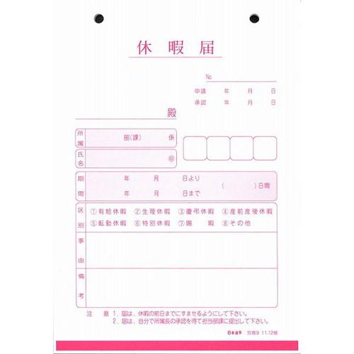 労務9 休暇届 B6 100枚 : 9h0480 : よろずやマルシェYahoo!ショッピング店 - 通販 - Yahoo!ショッピング