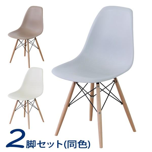 『代引不可』東谷 イームズ ジュレチェア 同色2脚セット CL-794 [ 椅子 木目 ウッド イームズシェルチェア 北欧 カフェ リ ...