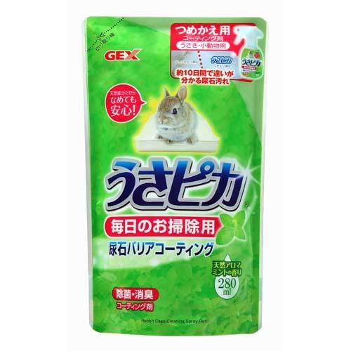 GEX ジェックス うさピカ 毎日のお掃除用 詰替 280ml うさぎ ケージ トイレ お手入れ お掃除 帯電防止成分 コーティング 汚れ落とし 詰め替え : よろずやマルシェYahoo ...