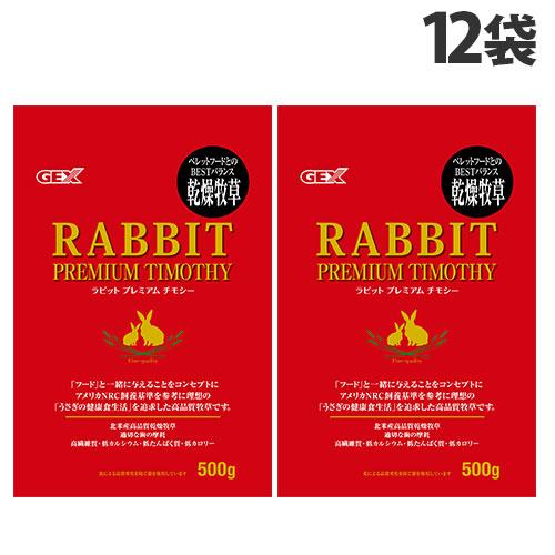 GEX（ジェックス） ラビット プレミアム チモシー 500g×12袋 うさぎ ウサギ 兎 主食 牧草 一番刈り 高繊維質 低カロリー : よろずやマルシェYahoo!ショッピング店 - 通販 ...