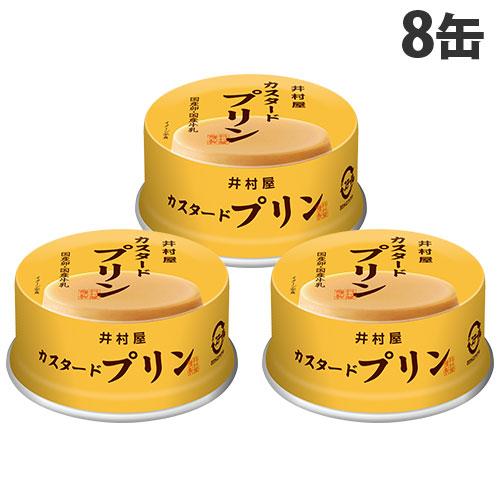 プリン 井村屋 缶カスタードプリン 75g 8缶 : よろずやマルシェYahoo!ショッピング店 - 通販 - Yahoo!ショッピング