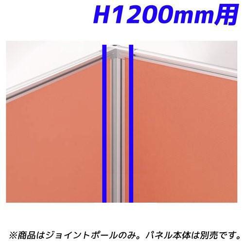 『代引不可』 ライオン事務器 パネルシステム 90°ジョイントポール H1200mmパネル用 ディベラ シルバー VD-12JP 367-61 ...