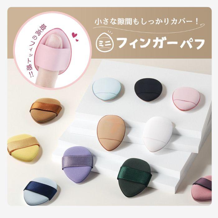 フィンガーパフ メイク用 12個セット ミニサイズ 乾湿両用 鼻翼・口元対応 両面使用可能 0.016kg 6色×2個入り[.Mabyco] : Mabyco - 通販 - Yahoo!ショッピング