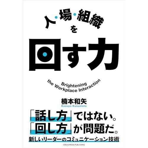 人・場・組織を回す力 : Mabyco - 通販 - Yahoo!ショッピング