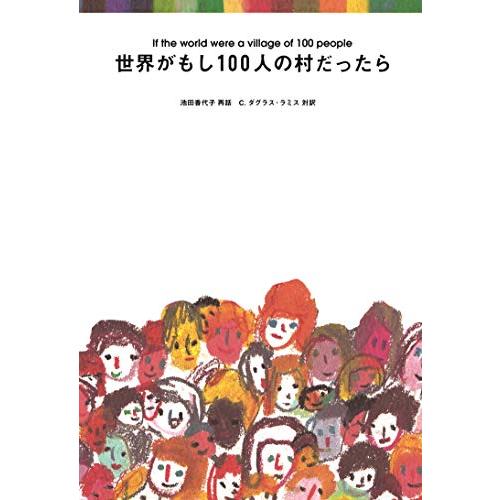 世界がもし100人の村だったら : mb3e800c8b1c : Mabyco - 通販 - Yahoo!ショッピング