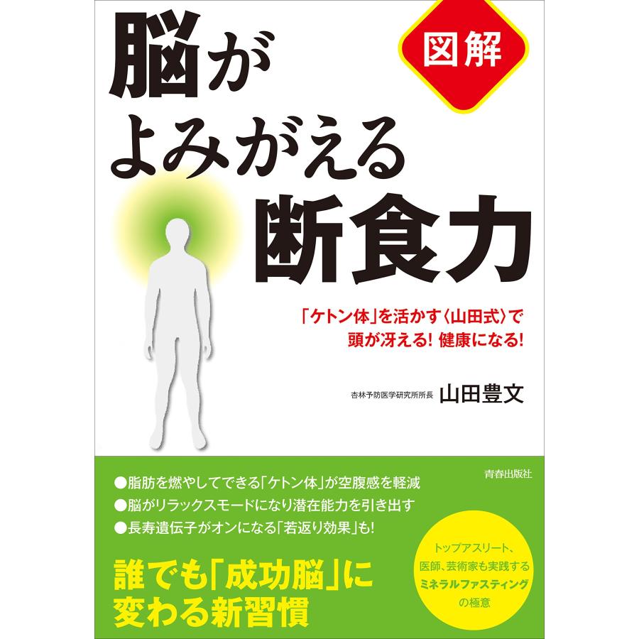 【図解】脳がよみがえる断食力 : Mabyco - 通販 - Yahoo!ショッピング