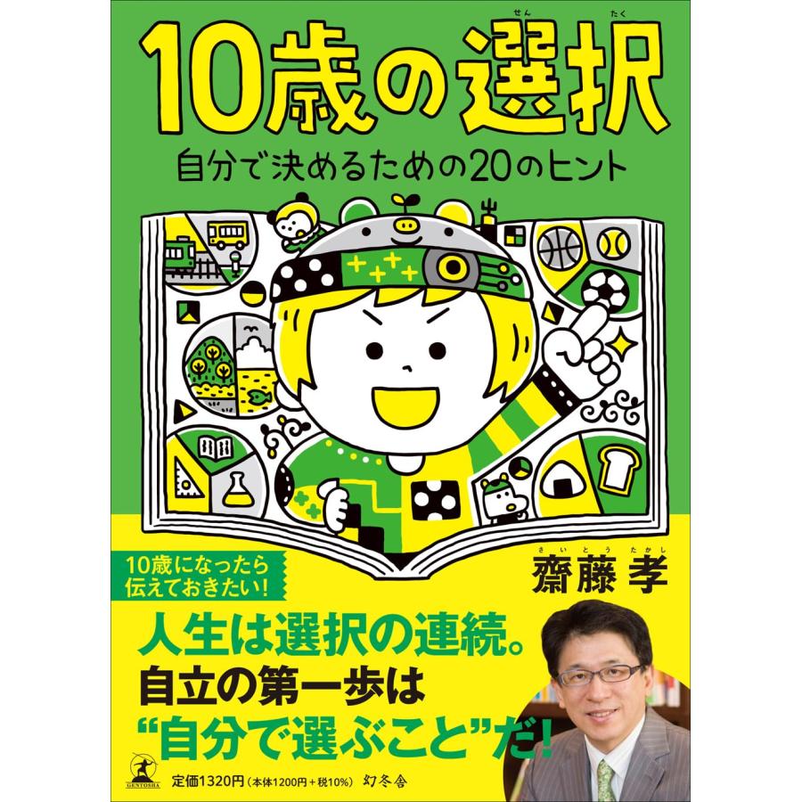 10歳の選択 自分で決めるための20のヒント : mb8b5bc590be : Mabyco - 通販 - Yahoo!ショッピング