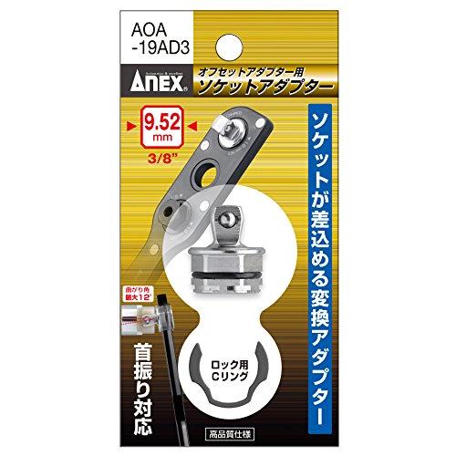 アネックス(ANEX) オフセットアダプター19 専用ソケットアダプター 差込角9.52 AOA-19AD3 : Mabyco - 通販 - Yahoo!ショッピング