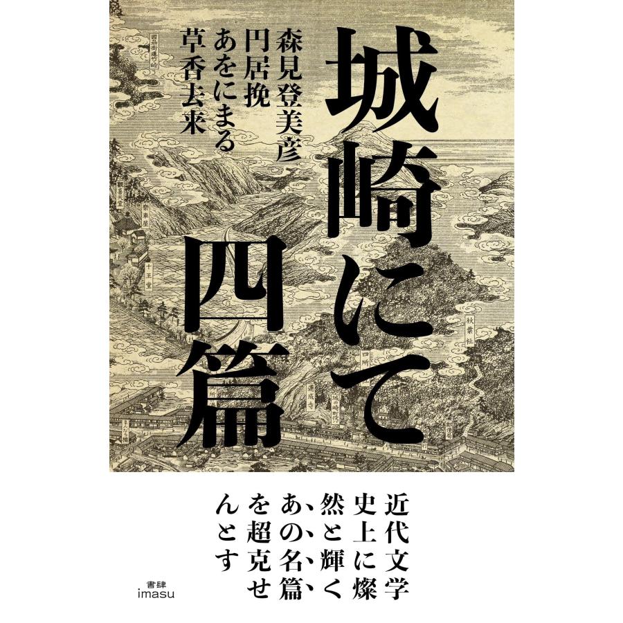 城崎にて 四篇 : Mabyco - 通販 - Yahoo!ショッピング