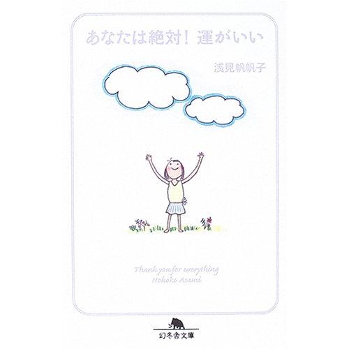 あなたは絶対運がいい (幻冬舎文庫 あ 26-1) : Mabyco - 通販 - Yahoo!ショッピング