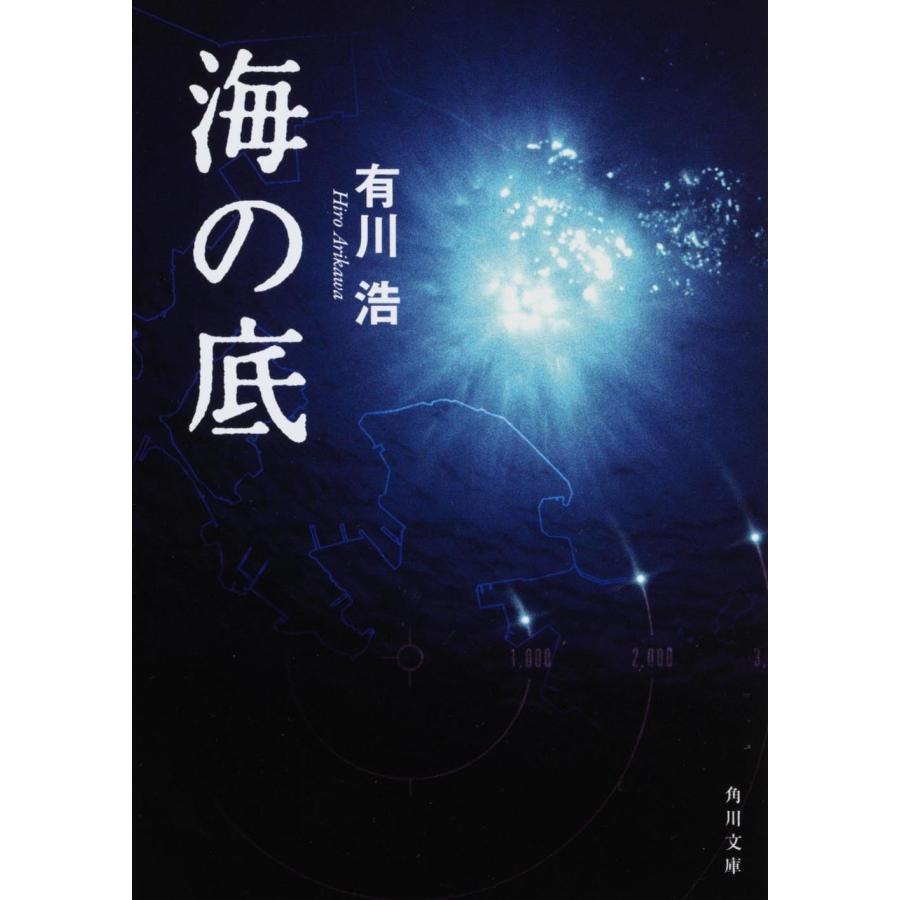 海の底 (角川文庫 あ 48-2) : Mabyco - 通販 - Yahoo!ショッピング