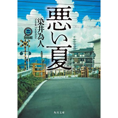 悪い夏 (角川文庫) : Mabyco - 通販 - Yahoo!ショッピング