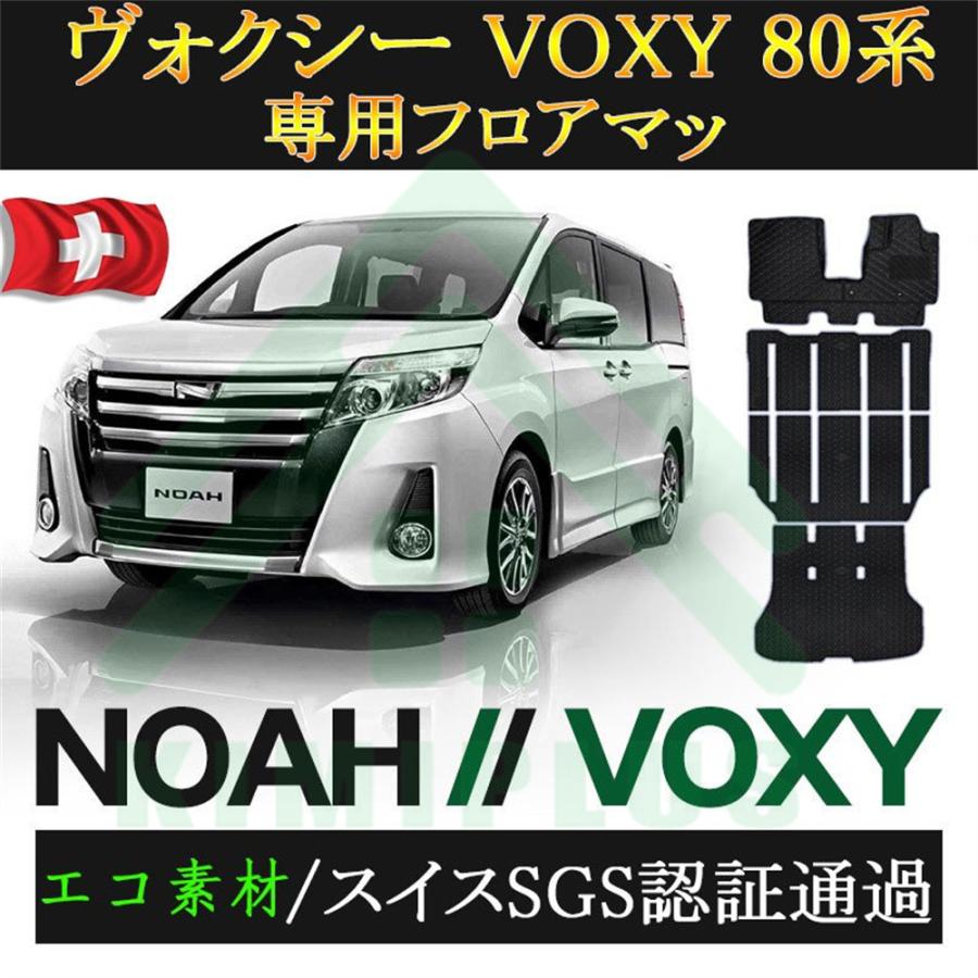 ヴォクシー フロアマット 80系 ノア トヨタvoxy80系 高級 PVC 自動車マット ラゲージマットフロアシートカバー 環境保護材料 SGS認証通過 : KIMIPLUS - 通販 ...