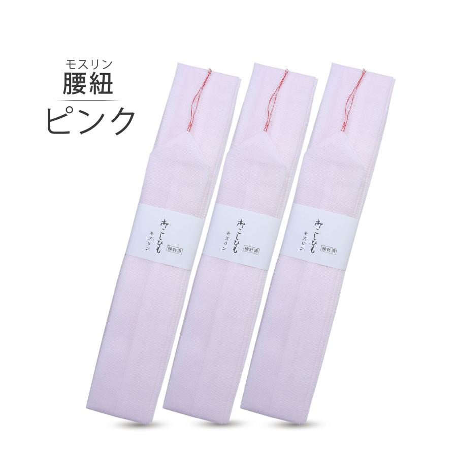 NISHIORI 滑りにくい モスリン 腰紐 3本セット 並尺 白 ピンク こしひも 腰ひも 着着物 長襦袢 襦袢 浴衣 プロ御用達 : 和装通販 西織 - 通販 - Yahoo!ショッピング