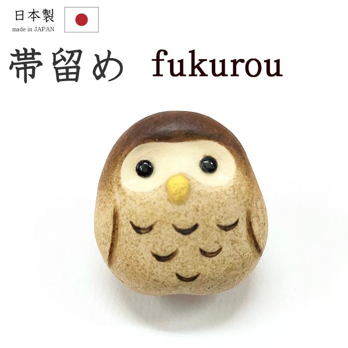 着物だいやす 122 帯留め ふくろう 梟 陶土 縁起物 三分紐に 秋柄【送料無料】【新品】 : 着物だいやす - 通販 - Yahoo!ショッピング