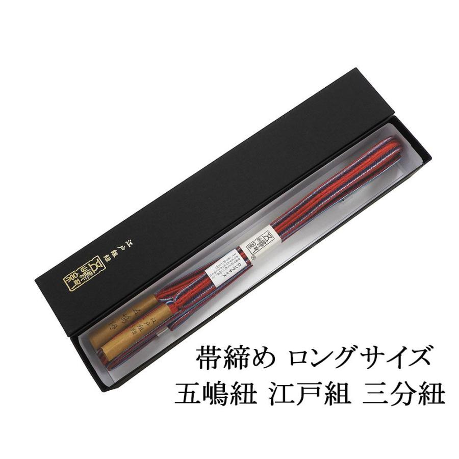 帯締め 正絹 五嶋紐 帯締め よねざわ新田 紅下染 ロングサイズ 日本製