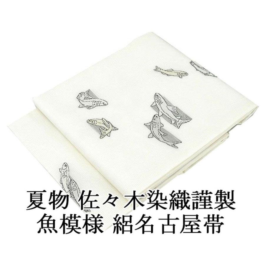 夏物 名古屋帯 新品仕立済 正絹 夏帯 佐々木染織謹製 魚模様 絽名古屋帯 新品 仕立て上がり カジュアル y2562 : きもの翔鶴 - 通販 - Yahoo!ショッピング