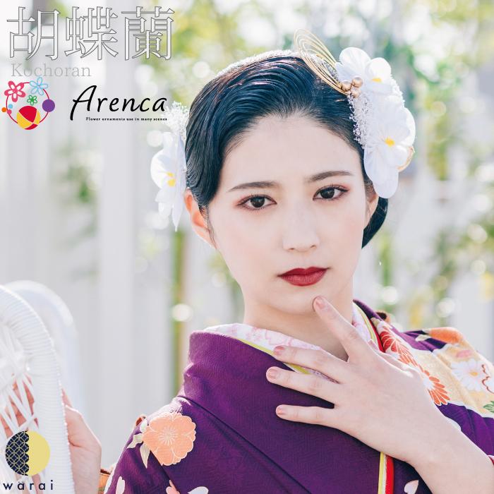 髪飾り Arenca 胡蝶蘭 ヘアーアクセサリー ヘアアクセサリー ヘアピン Uピン 和風 振袖 成人式 着物 卒業袴 袴 卒業式 浴衣 白 ...