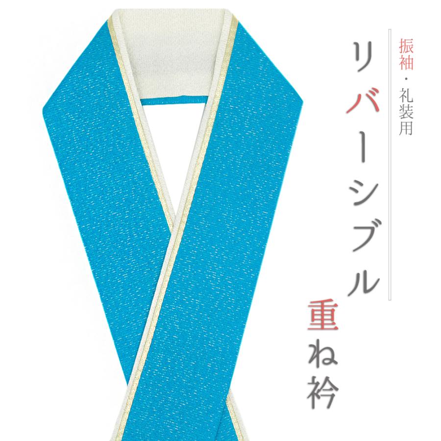 重ね衿 正絹 振袖 成人式 ターコイズブルー 水色 白 金 リバーシブル フォーマル 日本製 お洒落 重ね襟 訪問着 結婚式 No.10-6783 : 六華ricca - 通販 - Yahoo ...