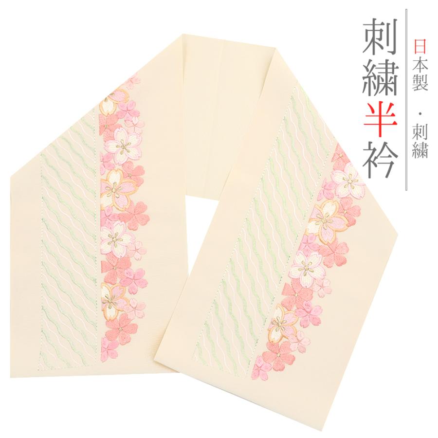 半衿 振袖 成人式 訪問着 刺繍 金糸 塩瀬 クリーム色 緑 ピンク 桜 よろけ縞 シルエリー 結婚式 日本製 ポリエステル 半襟 No.10-7067 : 六華ricca - 通販 ...