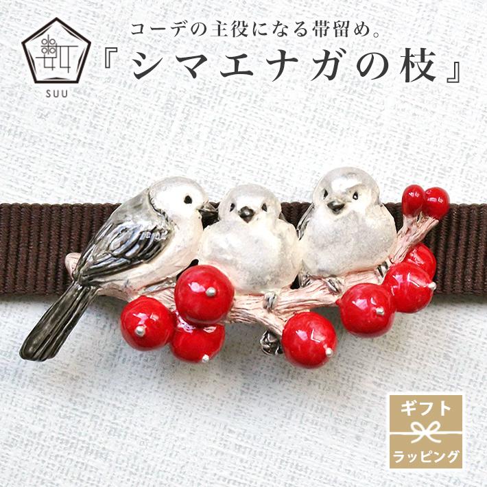 数ーSUUー 帯留め シマエナガの枝 帯飾り 数 -suu- 鳥 冬 赤 ホワイト レッド 帯締め 着物 : きものfun - 通販 - Yahoo!ショッピング