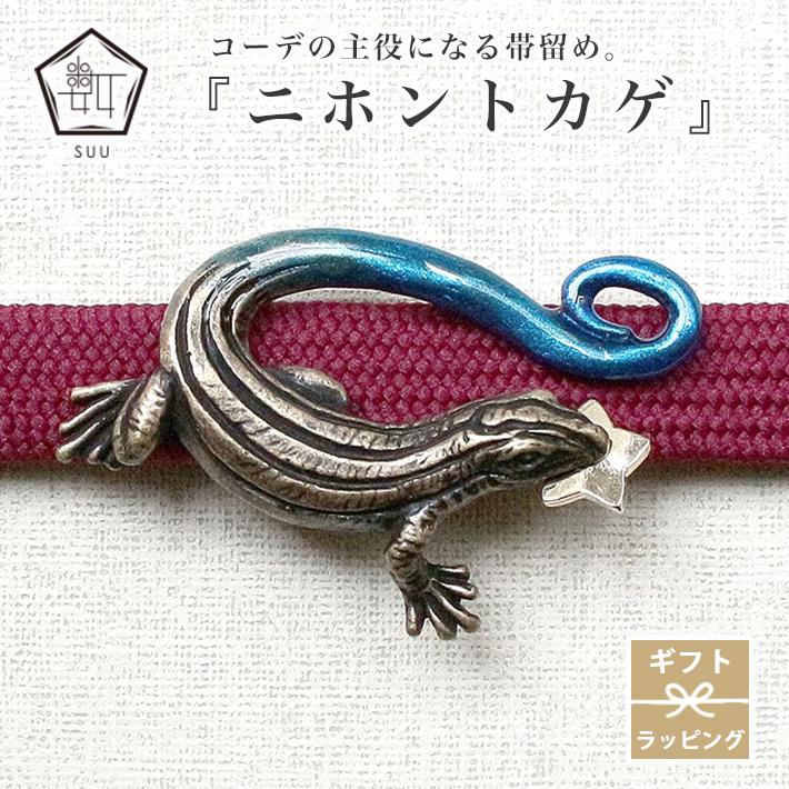 数ーSUUー 帯留め ニホントカゲ 帯飾り 数 -suu- 春 爬虫類 帯締め 着物 : きものfun - 通販 - Yahoo!ショッピング