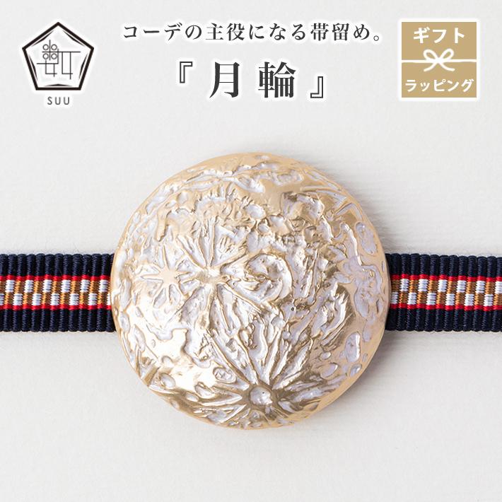 数ーSUUー 帯留め 月 月輪 帯飾り 数 -suu- 星 シルバー ゴールド アンティーク風 大きめ 帯締め 着物 : きものfun - 通販 - Yahoo!ショッピング