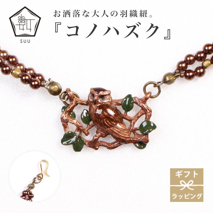 羽織紐 コノハズク 女性用 レディース 数 -suu- 箱付き Palnart Poc (パルナートポック) フクロウ ブラウン ビーズ か :4013-7:きものfun Yahoo ...