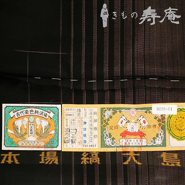 大島紬 訪問着 つむぎ 本場縞大島紬 中賀和工房 古代染色純泥染 大島紬 訪問着 つむぎ 本場縞大島紬 中賀和工房 古代染色純泥染
