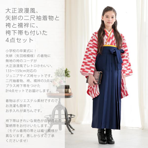 袴セット ジュニア 小学生 女の子「矢羽 赤×白+紺」 卒業式 袴セット ジュニア 小学生 女の子「矢羽 赤×白+紺」 卒業式