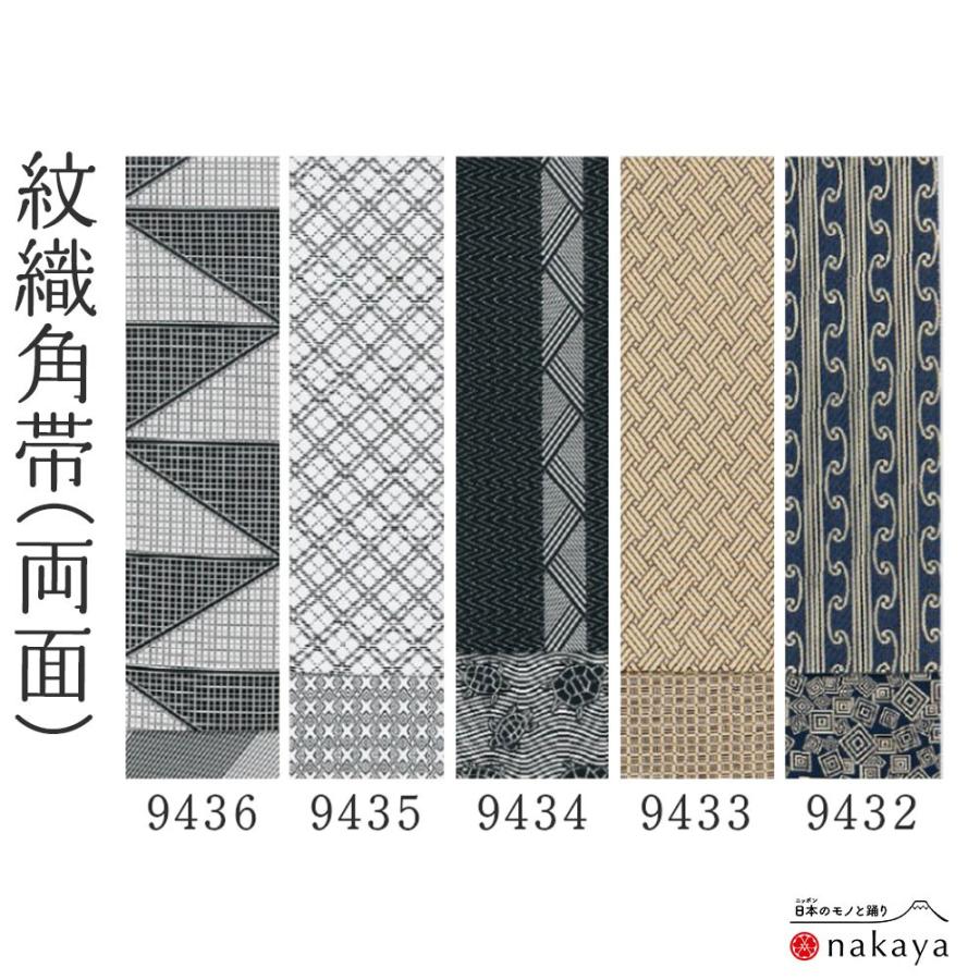 男帯 9432 9433 9434 9435 9436 》 帯 大人 白 黒 紺 茶 越格子 網代格子 芝翫縞 亀 三升 両面 踊り帯 紋織 角帯 袢纏 はっぴ 長絆天 メンズ 男性用 浴衣 ...