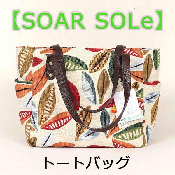 和遊館 即決sa2946 SOAR SOLe ソアソウル あおりポケット トートバッグ A4対応 ゴブラン織り : 和遊館 ヤフーショッピング店 - 通販 - Yahoo!ショッピング