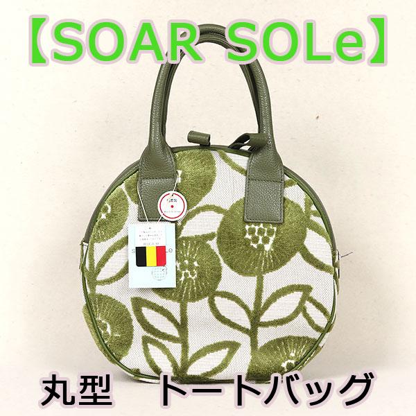和遊館 即決sa2950 SOAR SOLe ソアソウル 丸型 トートバッグ サークルバッグ 両開きファスナー ゴブラン織り Tina[ティーナ]まるフラワー : 和遊館 ヤフーショッピング店 ...