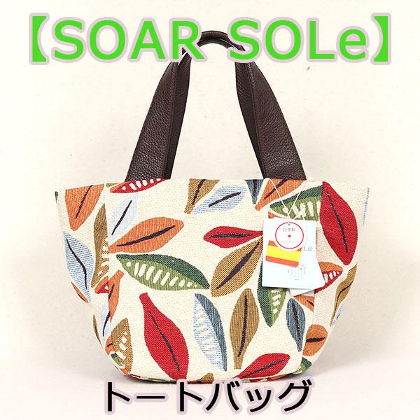 和遊館 即決sa2954 SOAR SOLe ソアソウル あおりポケット トート バッグ A4対応 ゴブラン織り Canele[カヌレ]マルチカラーリーフ : 和遊館 ヤフーショッピング店 ...