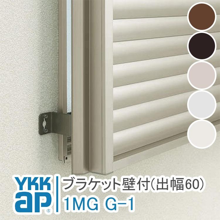 YKK AP YKKAP スリム面格子 壁付ブラケット 1MG G-1 4個 出幅60mm 多機能ルーバー 面格子 ykk 壁付け用 取付け 部品 金具 : 窓とガラスの専門ショップ キムラ ...