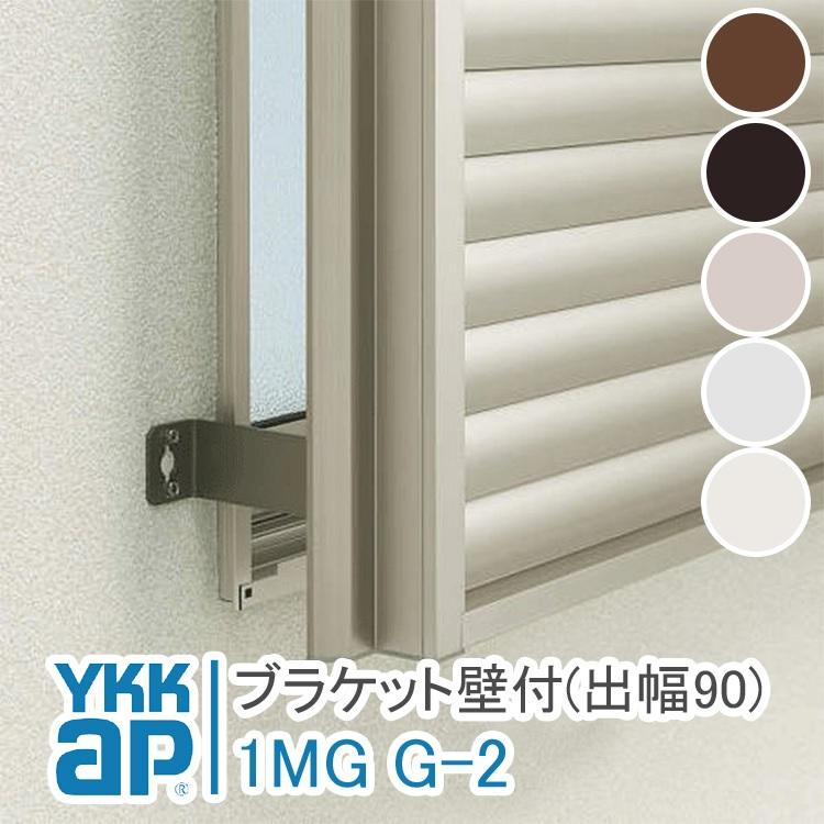 YKK AP YKKAP スリム面格子 壁付ブラケット 1MG G-2 4個 出幅90mm 多機能ルーバー 面格子 ykk 壁付け用 取付け 部品 金具 : 窓とガラスの専門ショップ キムラ ...