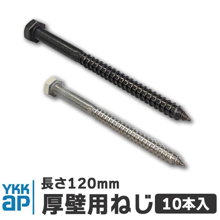 YKK AP シャローネ フラワーボックス用 厚壁ねじセット 汎用部品 10本入り AHY-BE6-10 面格子 YKKap 螺子 螺旋 専用オプション : 窓とガラスの専門ショップ キムラ ...