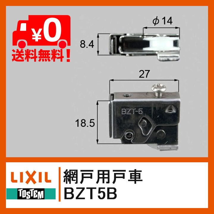 LIXIL トステム BZT5B 網戸 戸車 BZT5 網戸部品 TBR-70N リクシル TOSTEM 住宅部品 交換 DIY 部品 コマ TBR-70NPG BH-70 TBR100TC ...