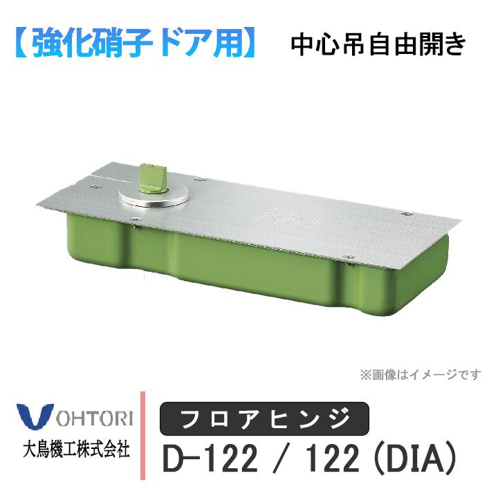 DIA フロアヒンジ D-122 122 ダイア dia OHTORI 大鳥機工 強化ガラスドア用 中心吊り 自由開き ストップあり なし 框用 交換 DIY 取替 : 窓とガラスの専門 ...