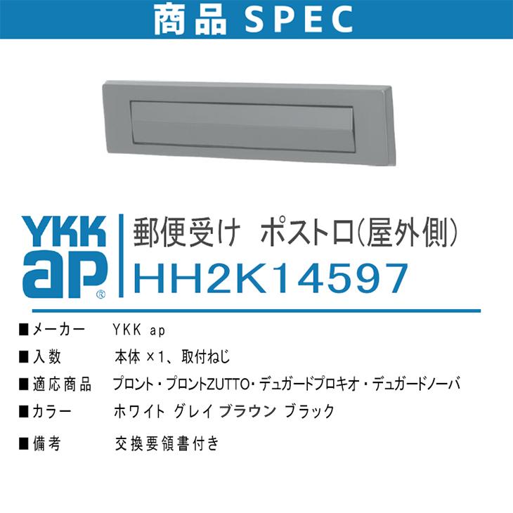 YKK AP ykkap ポスト口(屋外側) HH2K14597 郵便受け 補修部品 玄関ドア部品 交換 取替 YKKap : 窓とガラスの専門ショップ キムラ - 通販 - Yahoo!ショッピング