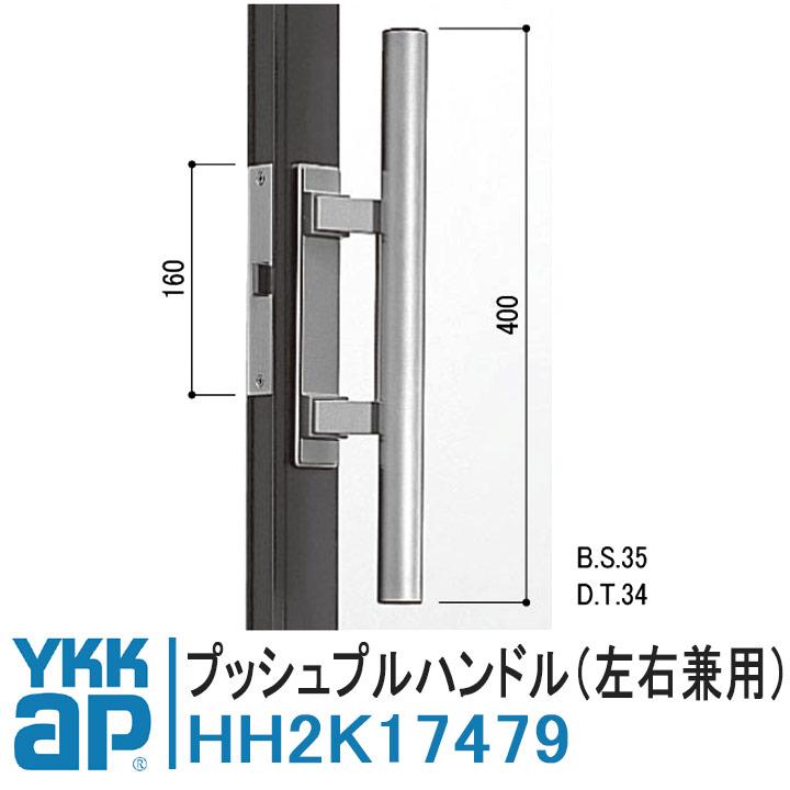 YKK AP YKKAP プッシュプルハンドル HH2K17479 DH＝1997 左右兼用 店舗ドア ドア ハンドルケース ハンドル 取っ手 取手 プッシュプル錠 : 窓とガラスの専門 ...