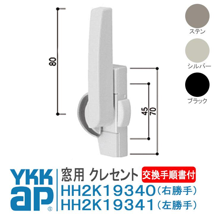 YKK AP クレセント ピッチ45 HHH2K19340 HHH2K19341 ＜交換手順書付＞ フレミング、テルモア、エピソード70・100 : 窓とガラスの専門ショップ キムラ - 通販 ...