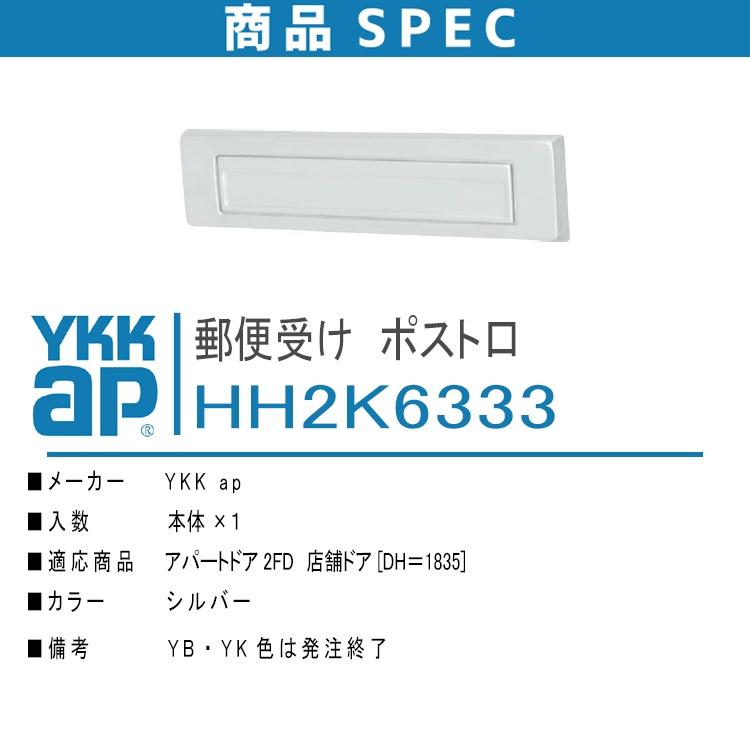 YKK AP ykkap ポスト口 HH2K6333 YS シルバー 郵便受け アパートドア2FD 店舗ドアDH＝1835 純正 取替 DIY 補修部品 リフォーム 取付 簡単 : 窓とガラス ...