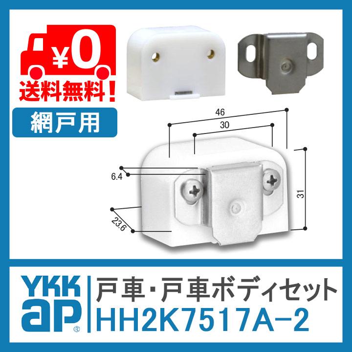 YKK AP 固定戸車 HH2K7517A -2 網戸 戸車 YS シルバー 2個セット 取付 簡単 補修 交換 HH-2K-7517A HH-2K-7517-A 可動網戸 BLアルミサッシ ...