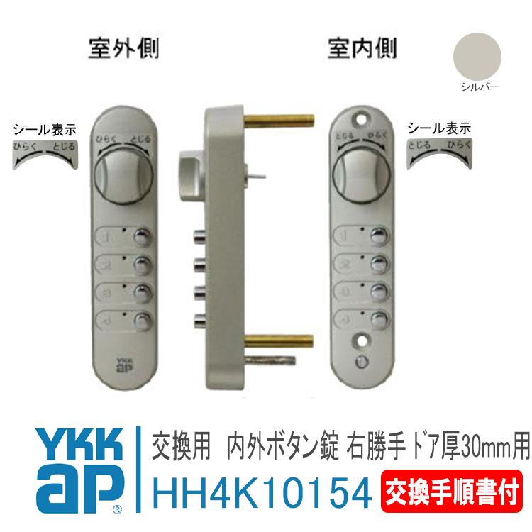 YKK AP 内外ボタン錠 右勝手 ドア厚30mm用 HH4K10154 YS シルバー ＜説明書付＞ykkap 玄関ドア 錠 鍵 カギ 玄関 玄関部品 : 窓とガラスの専門ショップ キムラ ...