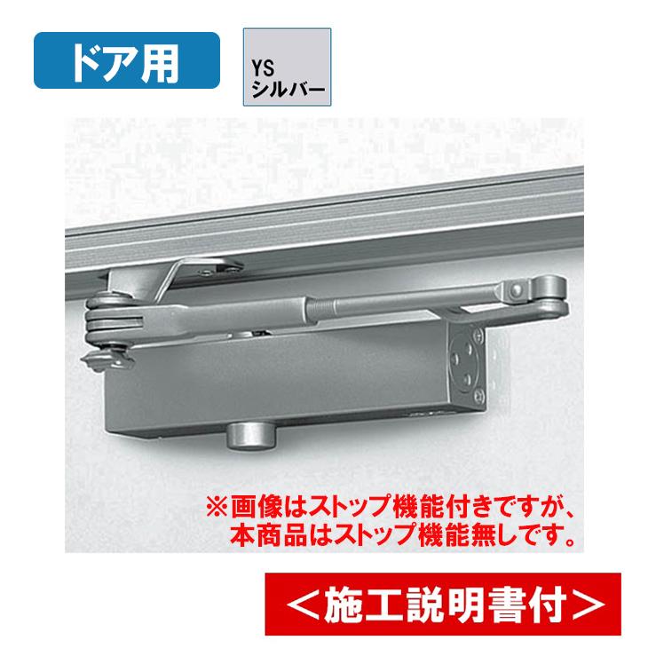 YKK AP ドア用 ドアクローザー HH4K11563 YS シルバー ykk ドアクローザ 玄関ドア 玄関 交換部品 アパートドア ドア ...