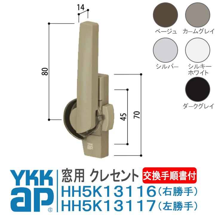 YKK AP クレセント ピッチ45 HH5K13116 HH5K13117 カバー有 ＜交換手順書付＞ エピソード : 窓とガラスの専門ショップ キムラ - 通販 - Yahoo!ショッピング