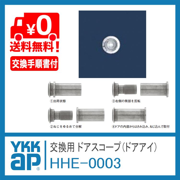 YKK AP 交換用 ドアスコープ＜交換手順書付＞ HHE0003 アパートドア2SD・2SD2，玄関ドア(DH=2000)，デュガードプロキオアパートドア : 窓とガラスの専門ショップ ...