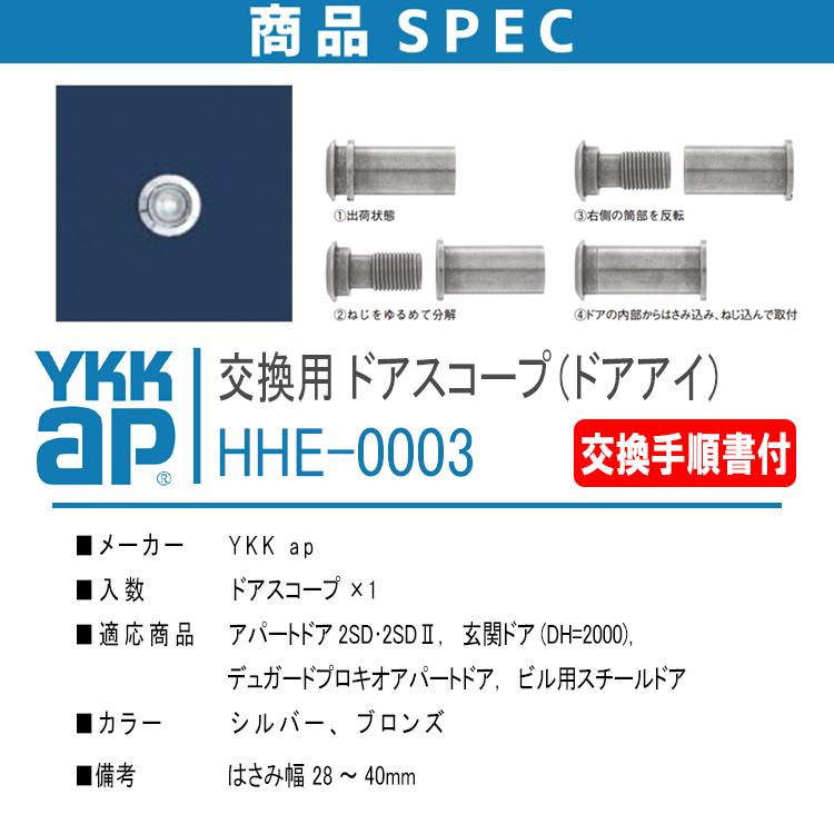 YKK AP 交換用 ドアスコープ＜交換手順書付＞ HHE0003 アパートドア2SD・2SD2，玄関ドア(DH=2000)，デュガードプロキオアパートドア : 窓とガラスの専門ショップ ...