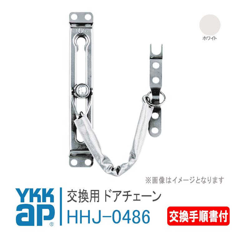 YKK AP 交換用 ドアチェーン HHJ0486 ＜交換手順書付＞ 防火玄関ドア[DH=1900] 防犯 ロック 取付 取替 玄関ドア 扉 DIY : 窓とガラスの専門ショップ キムラ ...